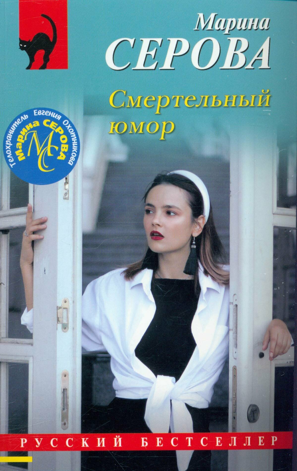 РусБест-м Серова М. С. Смертельный юмор, (Эксмо, 2024), Обл, c.288