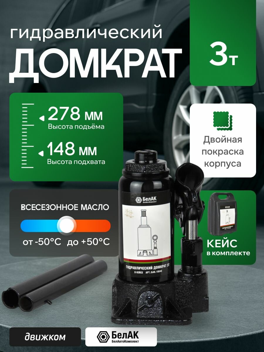 Домкрат гидравлический бутылочный 3т в кейсе, 148мм 278мм / БелАК / БАК.10040