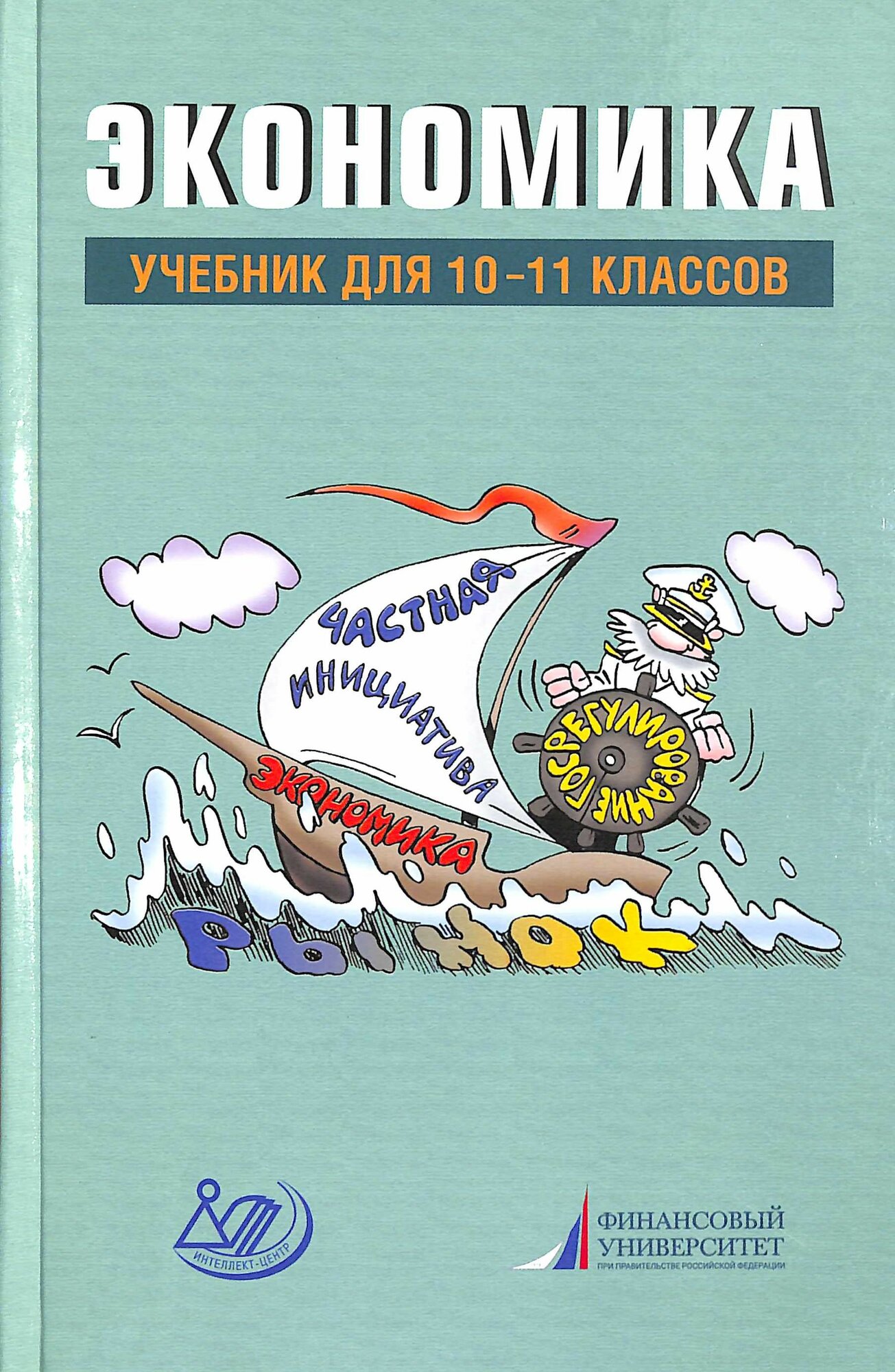 У 10-11 класс ФГОС Грязнова А. Г, Будович Ю. И, Буевич А. П Экономика (под ред. Грязновой А. Г, Думной Н.