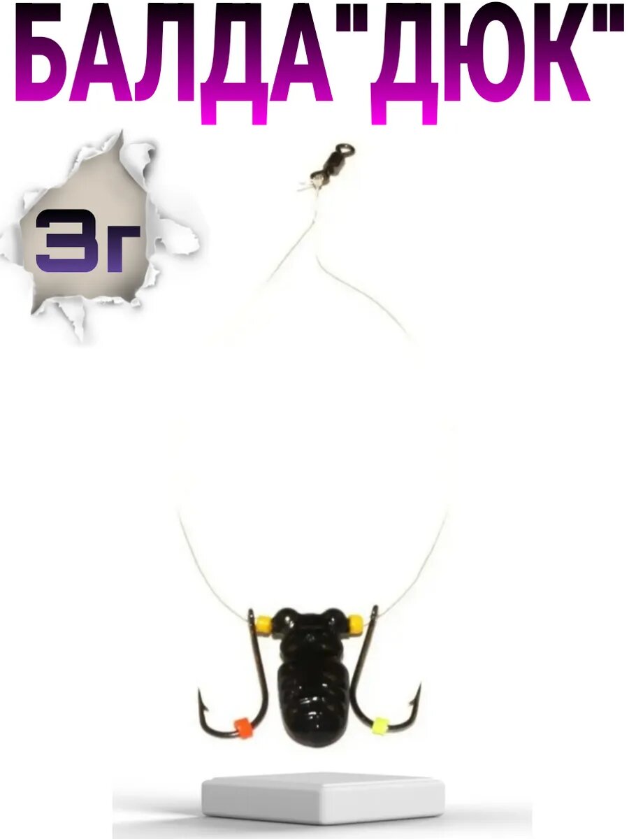 Балда"Дюк"3г
