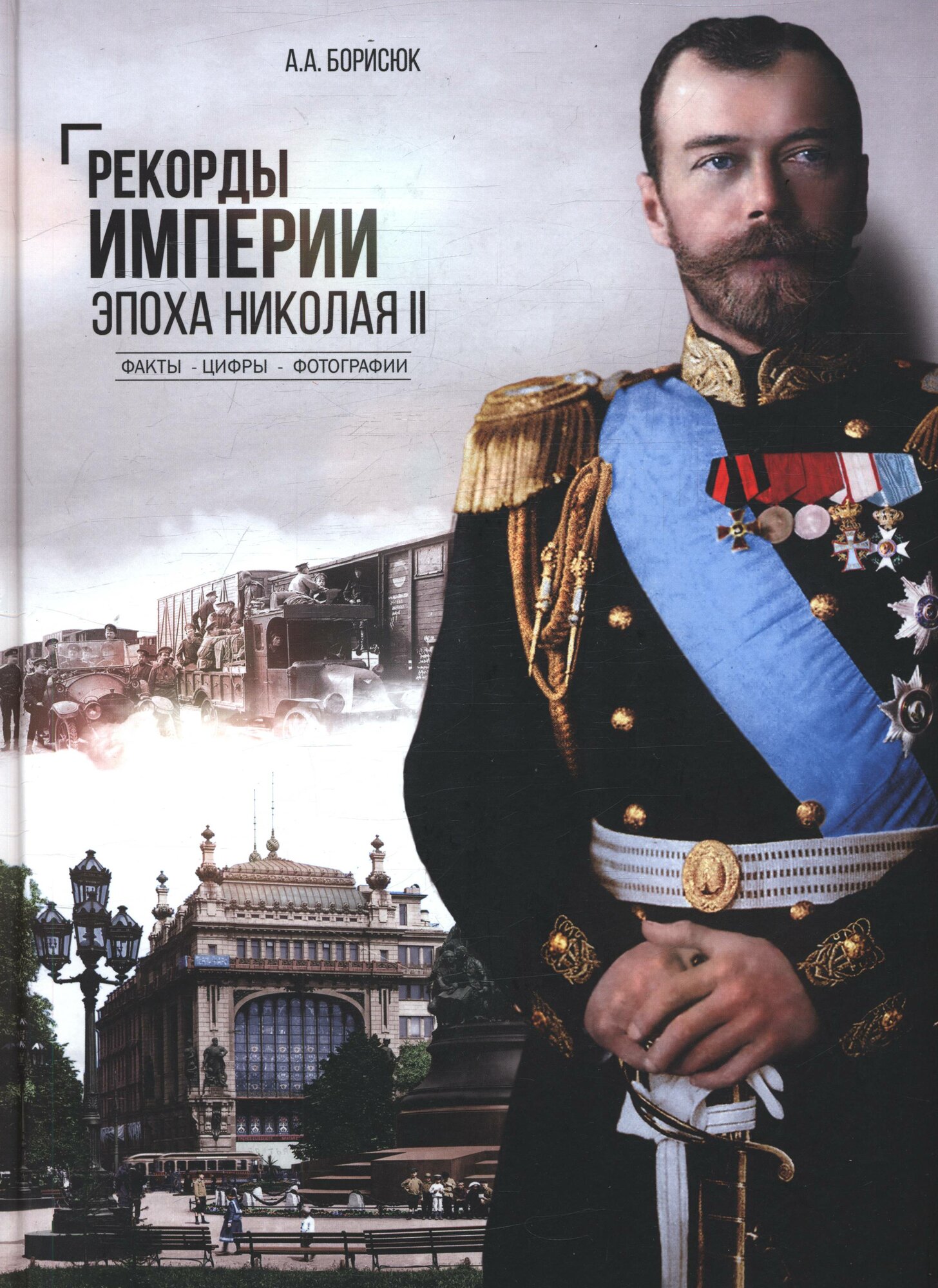 Империи Эпоха Николая ll