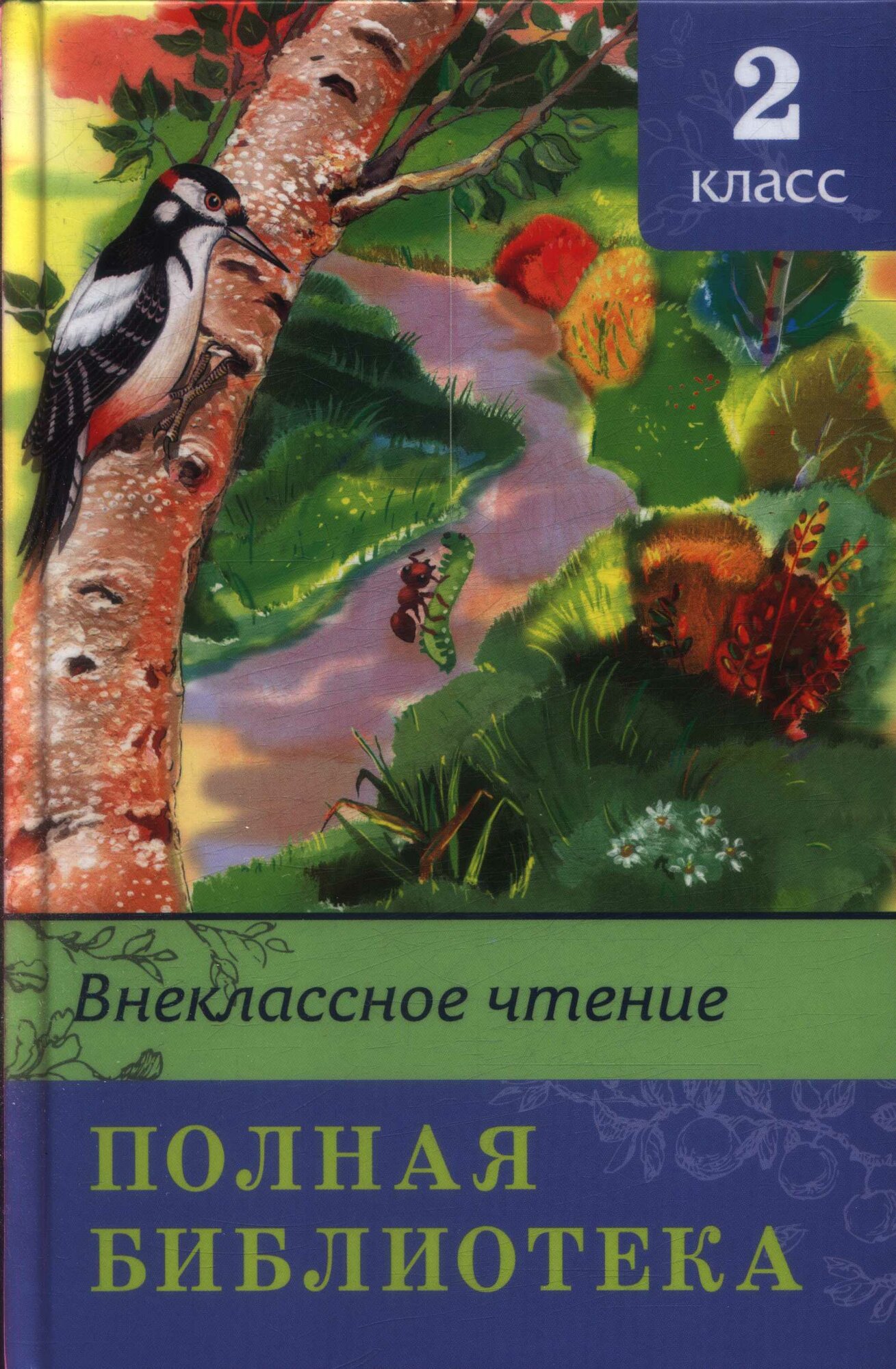 Внеклассное чтение 2 класс