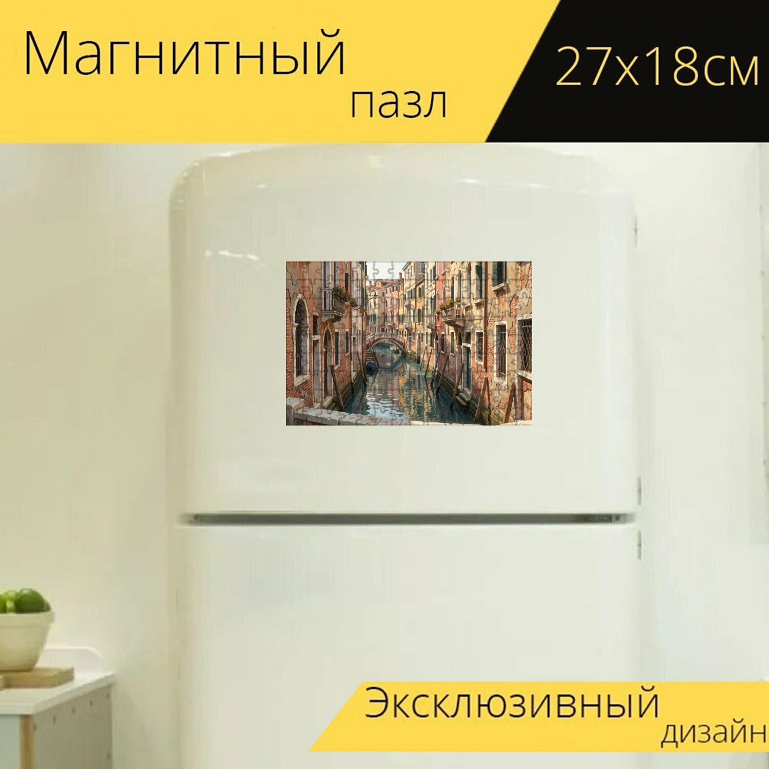 Магнитный пазл "Уютный канал с мостиком в Венеции. Живописная старинная европейская улочка у воды с арочными фасадами, узким каналом, отражениями и." на холодильник 27 x 18 см.