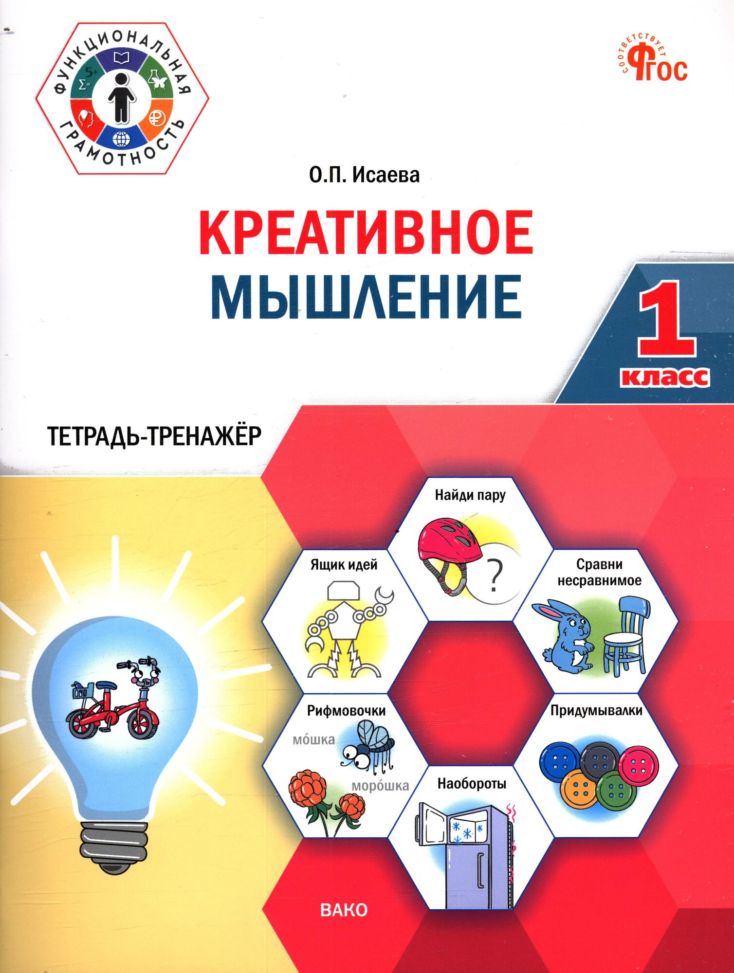 Исаева Оксана Петровна: Креативное мышление. 1 клас. Тетрадь -тренажер