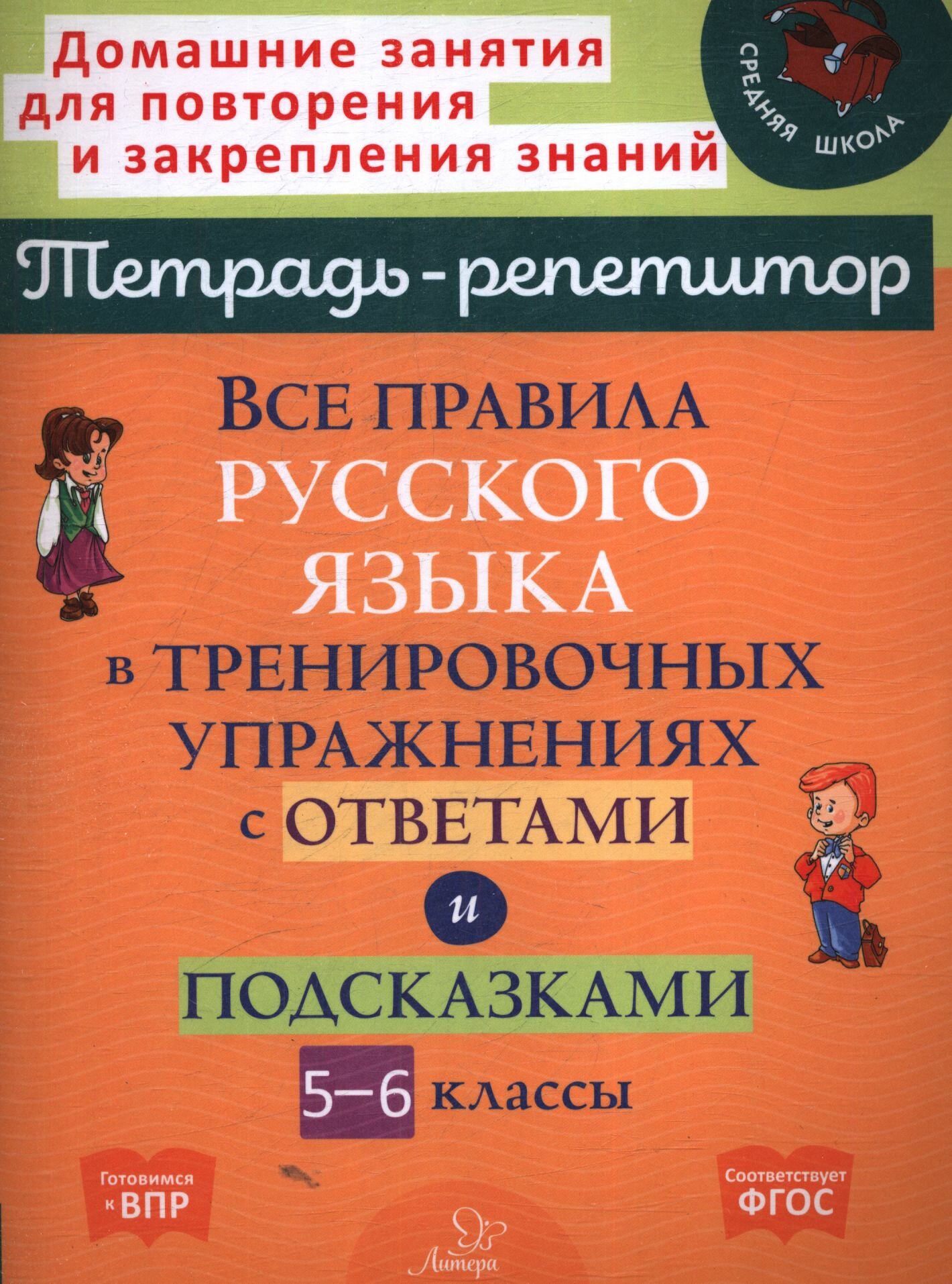 Тетрадьрепететорфгос Стронская И. М. Все правила русского языка в тренировочных упражнениях с ответам