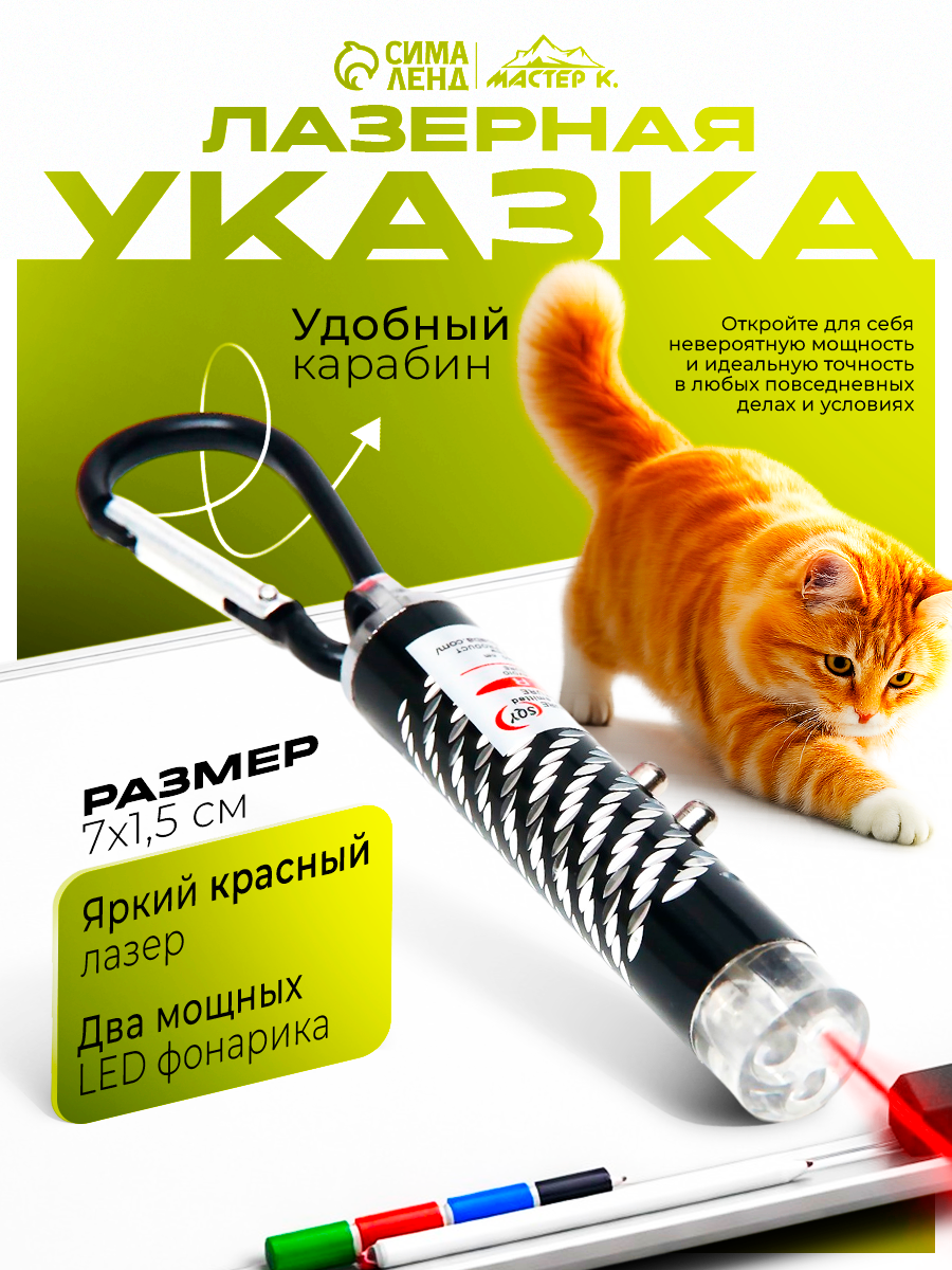 Лазерная указка Мастер К, с карабином, IP20, питание от LR44, черный