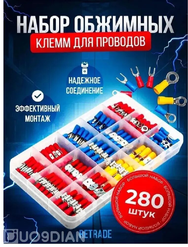 Универсальные обжимные клеммы с изоляцией 280 шт. в комплекте с кейсом для хранения