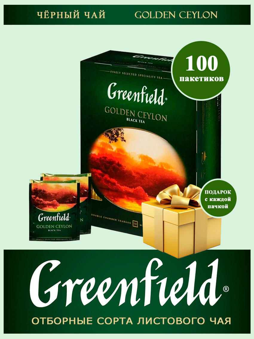 Чай Чёрный Байховый Цейлонский Greenfield Golden Ceylon (Гринфилд Голден Цейлон) в пакетиках для разовой заварки, 100пак