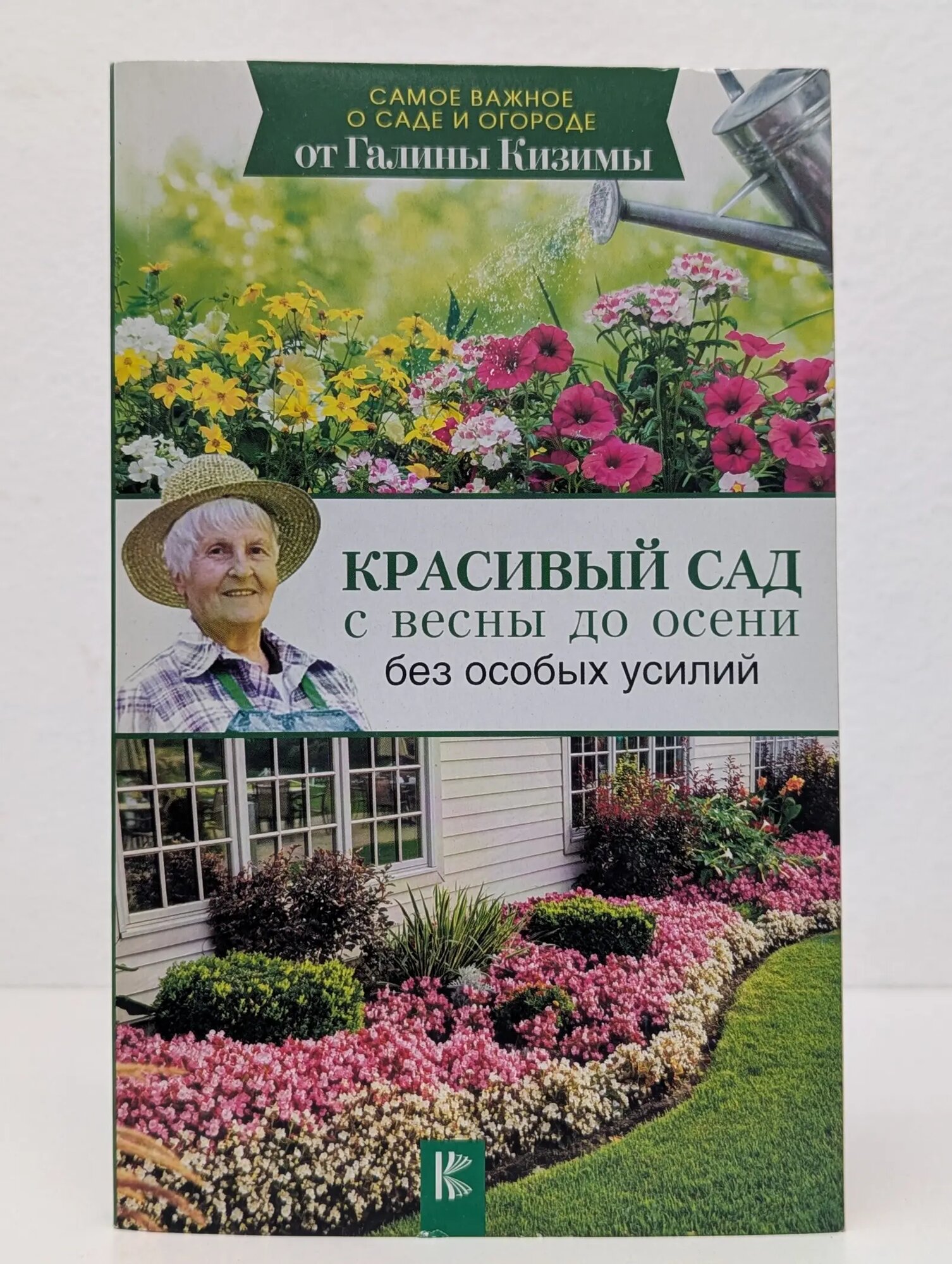 Самое важное о саде и огороде от Галины Кизимы. Красивый сад с весны до осени без особых усилий Кизима Галина Александровна 2018
