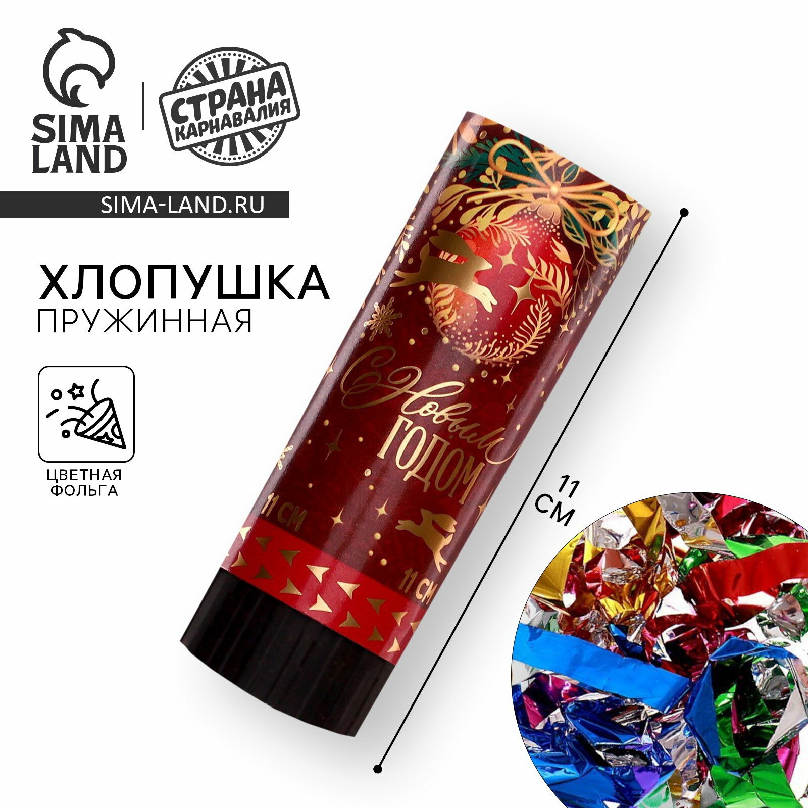 Новогодняя хлопушка пружинная поворотная "С новым годом", шарик, 11 см