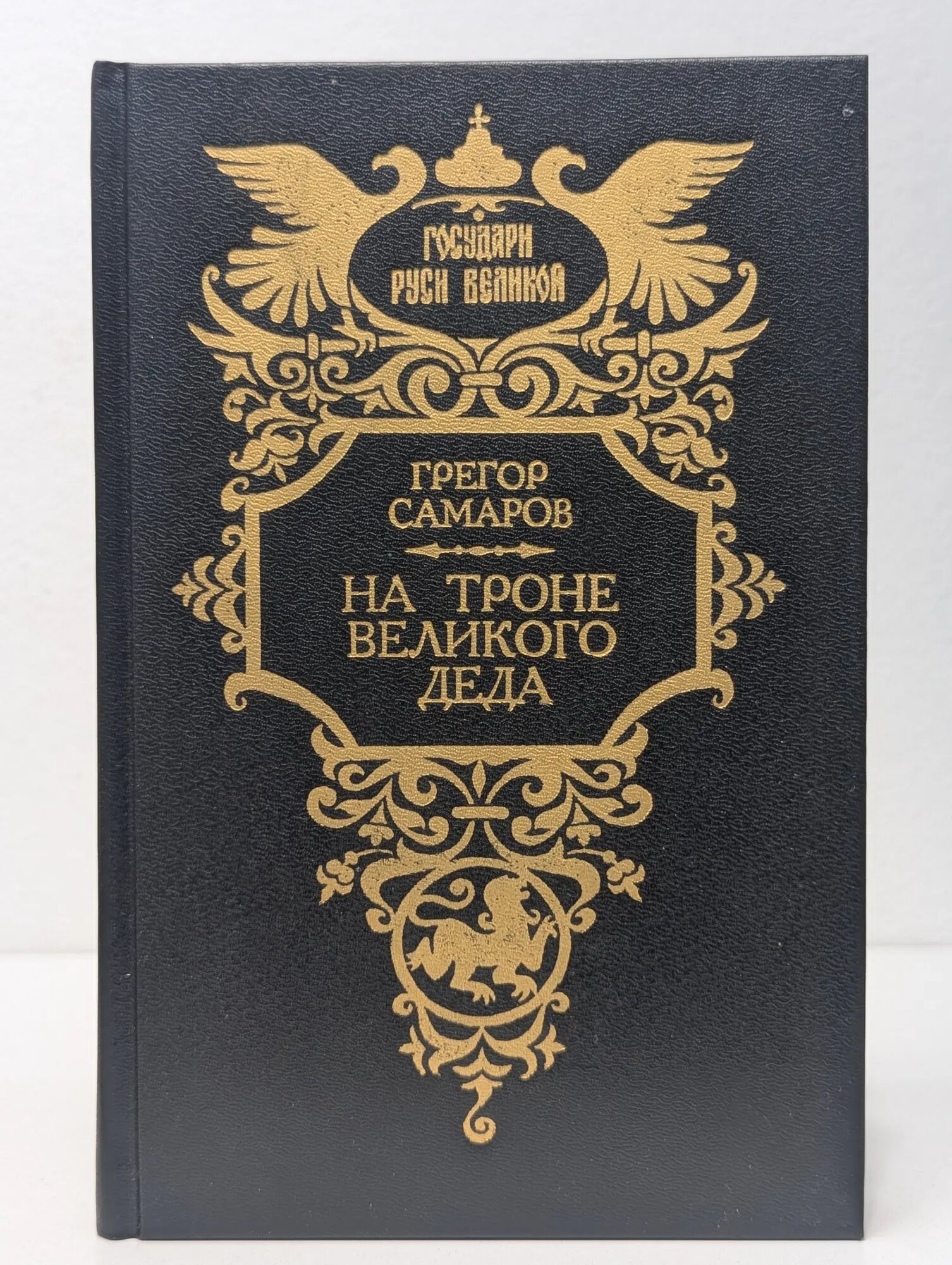 Государи Руси Великой. На троне Великого деда. Жизнь и смерть Петра III Самаров Грегор 1994