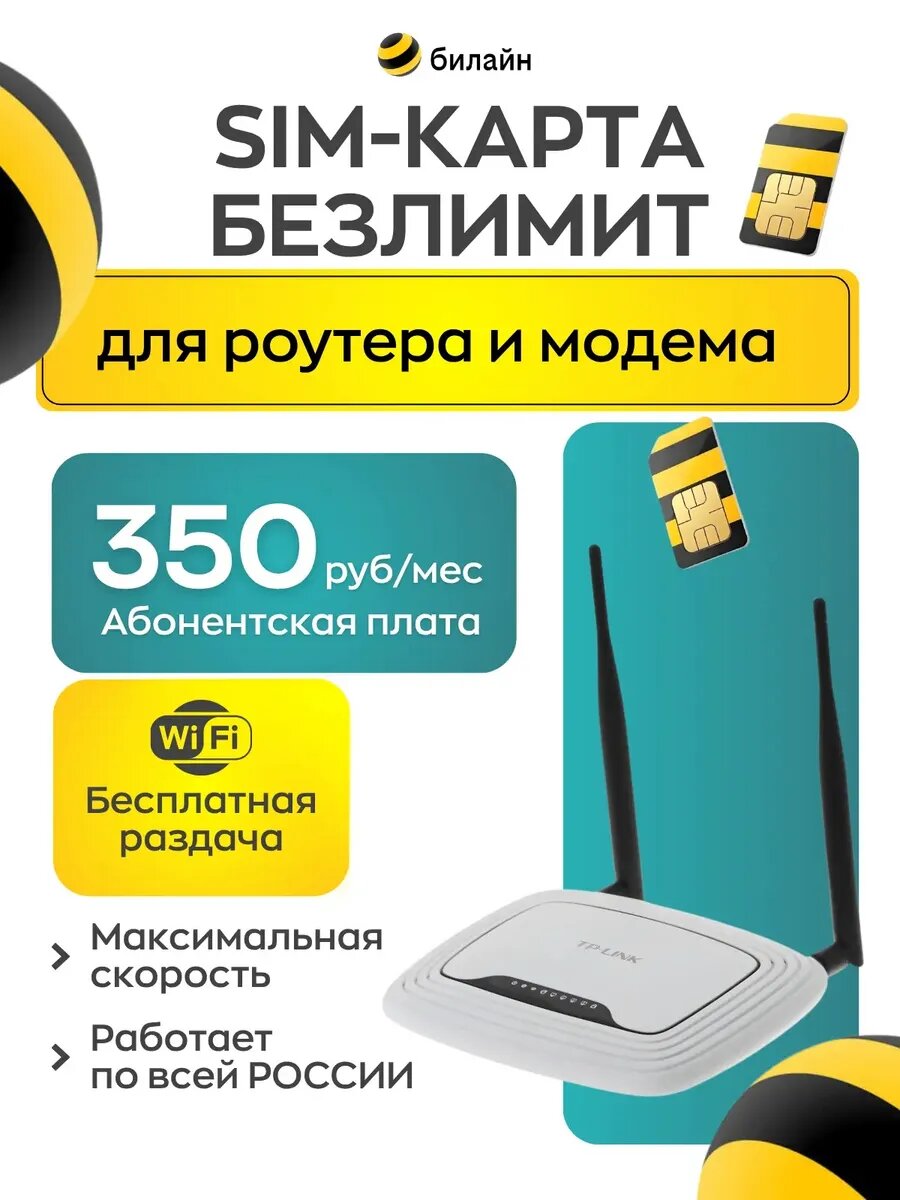 Сим карта безлимитный интернет для модема и роутера билайн 1000 гб