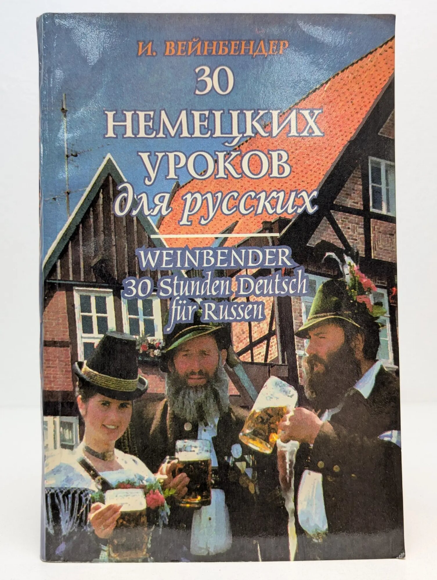 30 немецких уроков для русских Вейнбендер Иван 1996