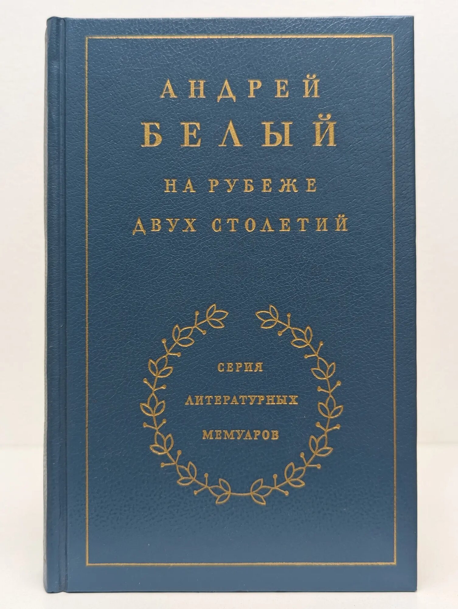 Андрей Белый. На рубеже двух столетий. Воспоминания. В 3 книгах. Книга 1 Белый Андрей 1989