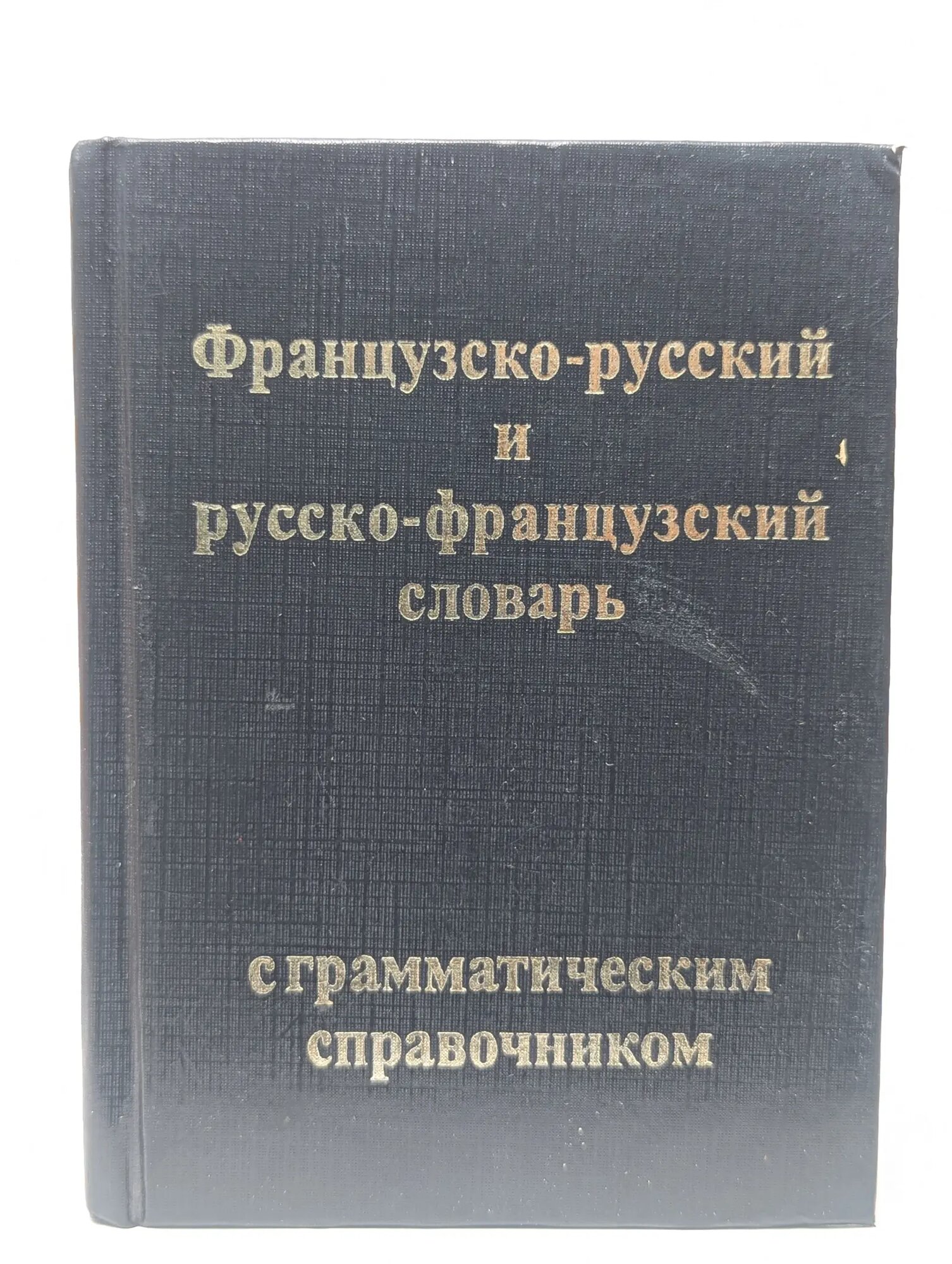 Французско-русский и русско-французский словарь с грамматическим справочником Сборник 1998