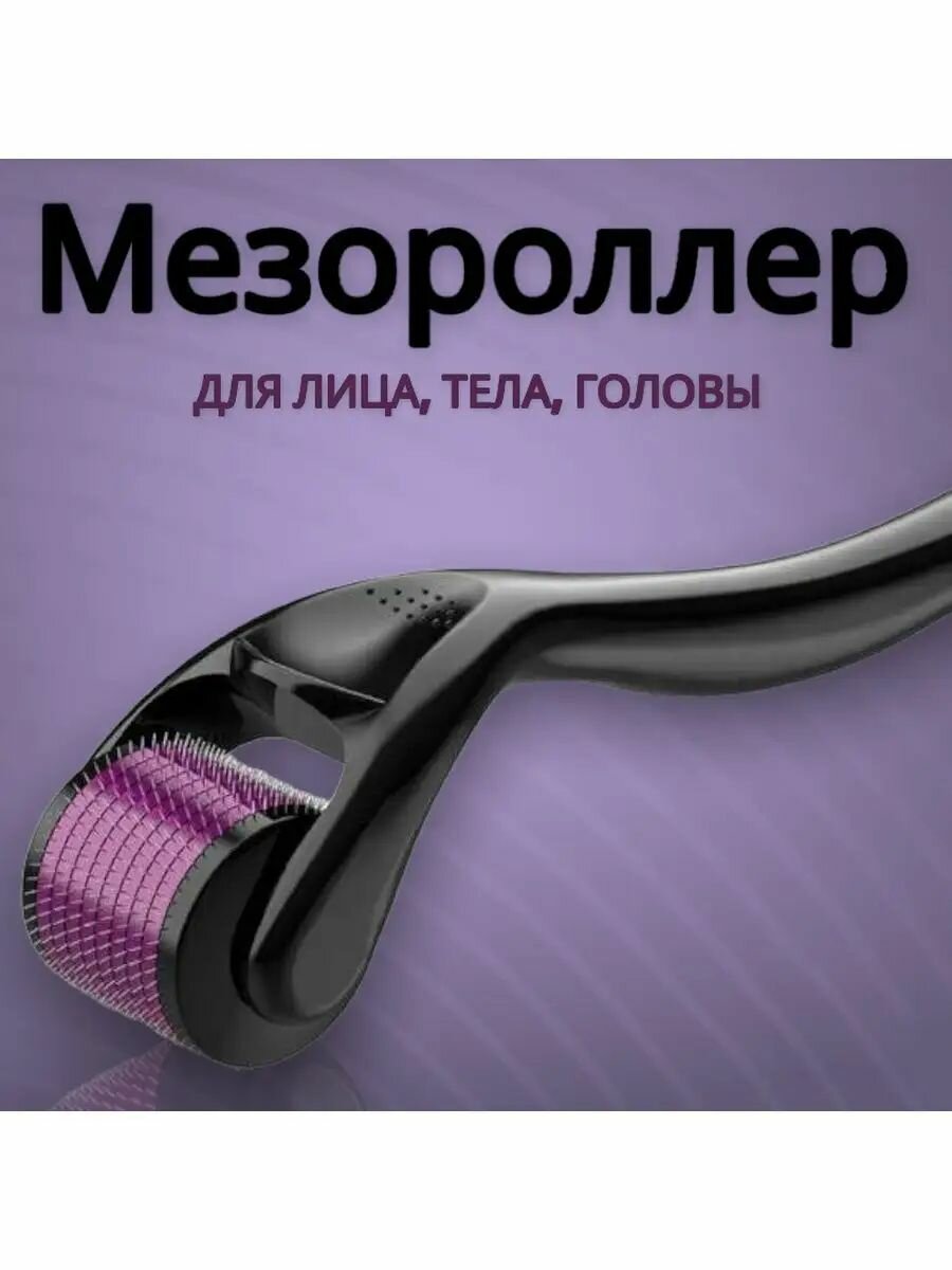 Уход за лицом, телом и волосами с помощью ролика с микроиглами 0,05 мм и 540 микроиглами