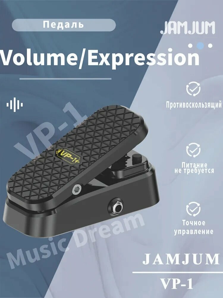 Пассивная педаль громкости и экспрессии JAMJUM VP-1 антискольжение 13.6см (бесшумная, без батареек)