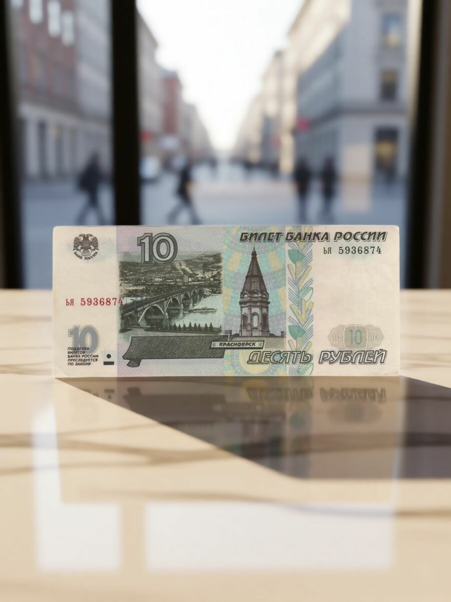 Купюра - банкнота 10 рублей 1997 без модификации. Россия.