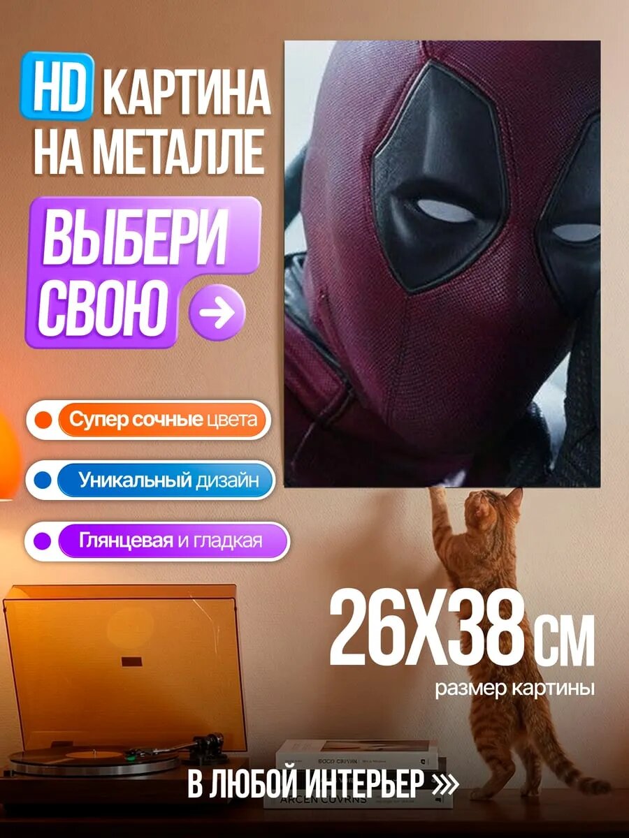 Картина на HD металле Дэдпул