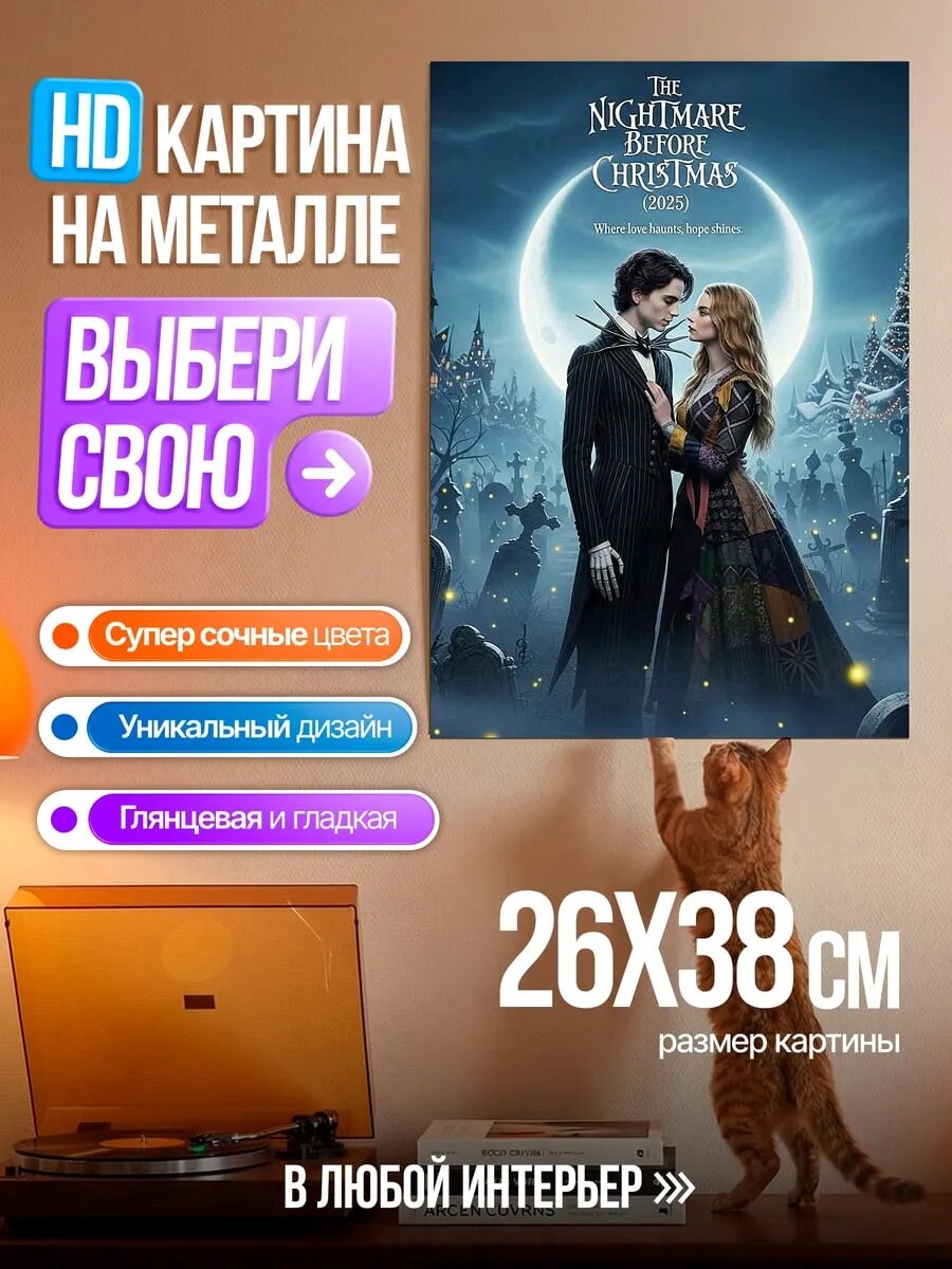 Картина на HD металле Джек и Салли
