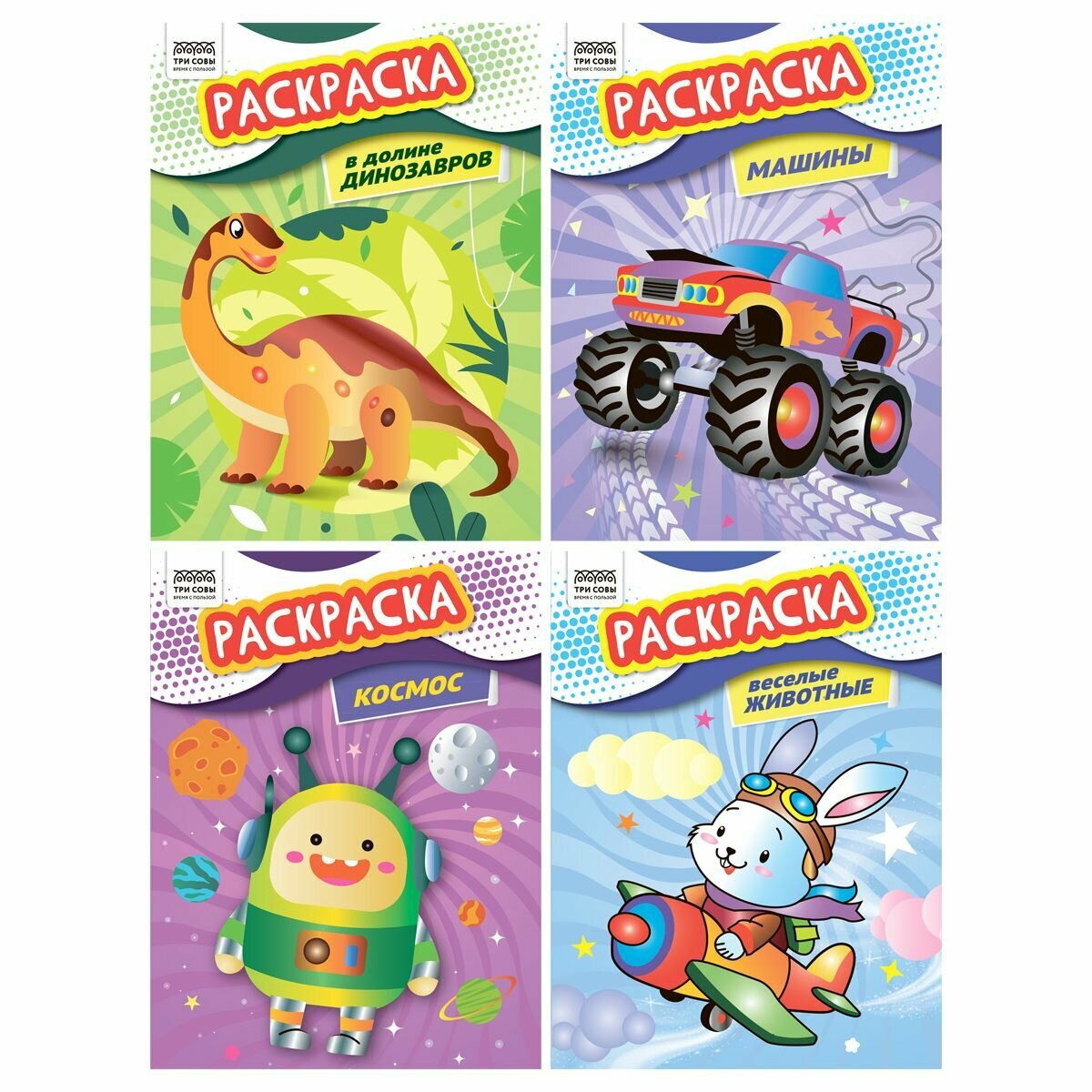 28 шт. Раскраска А4, 8 стр. ТРИ совы "Раскраски для мальчиков"