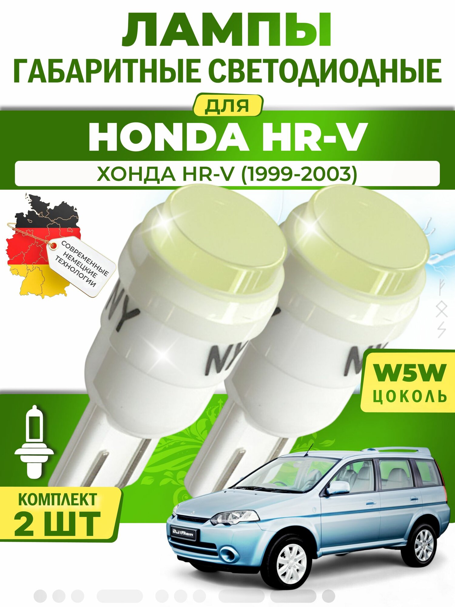 Лампы светодиодные габаритные для HONDA HR-V / хонда HR-V (1999-2003), W5W ( LED - белый свет 6000k ) (комплект 2шт)