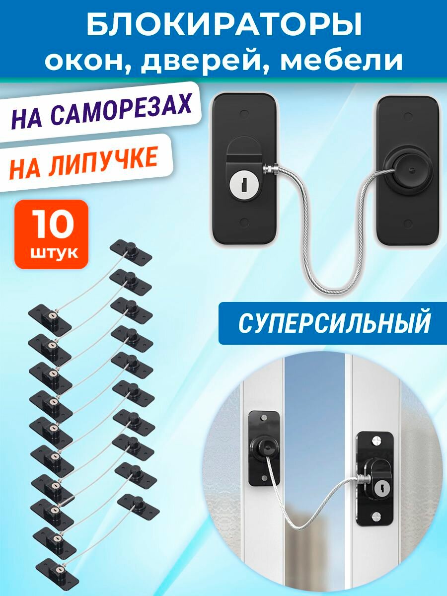 Лот 10 шт: Ограничитель окна на липучке, блокиратор дверей и мебели с тросом, черный