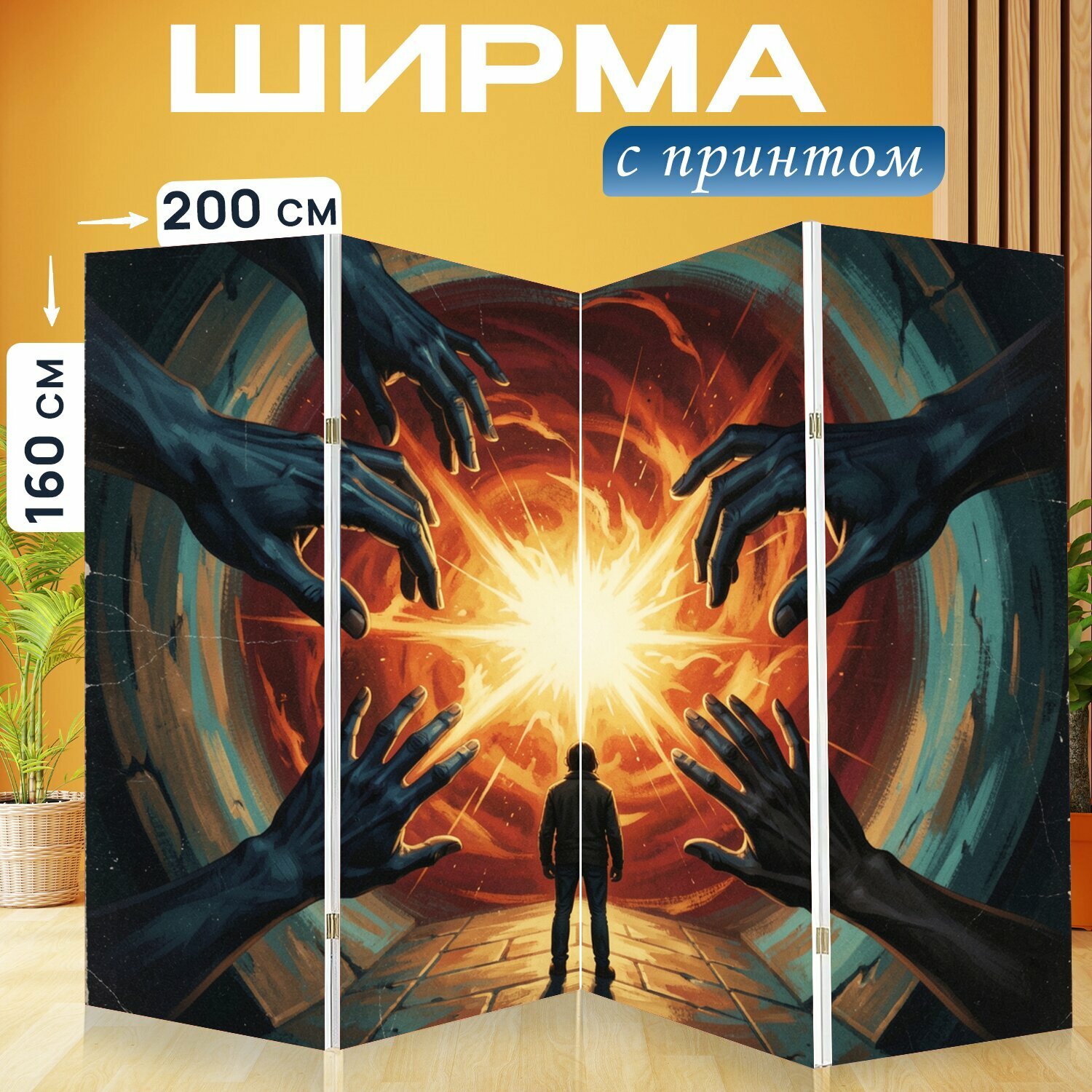 Ширма "Человек перед огненным порталом. Мистическая сцена с яркой вспышкой в круговом тоннеле, окружённой." перегородка для зонирования комнаты с принтом 200x160 см. на холсте