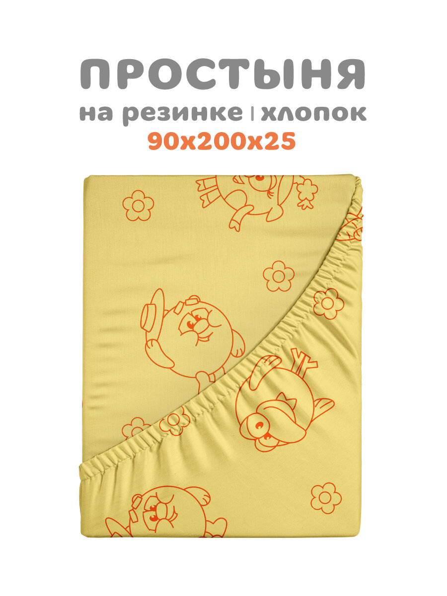 Простыня Василек на резинке, 90х200х25 см, Бязь, хлопок 100%, Смешарики, Круглая компания
