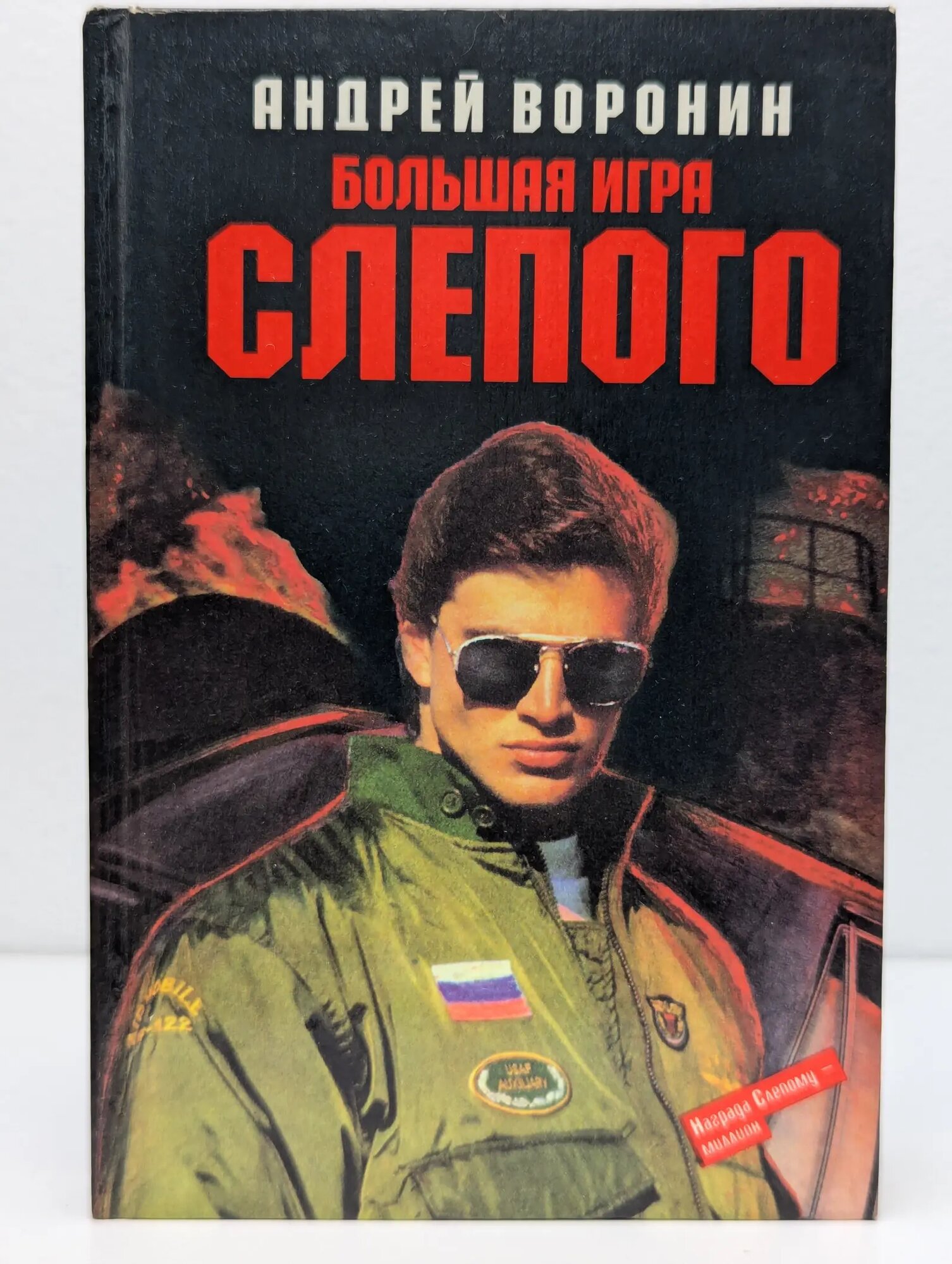 Большая игра Слепого Воронин Андрей Николаевич 1998