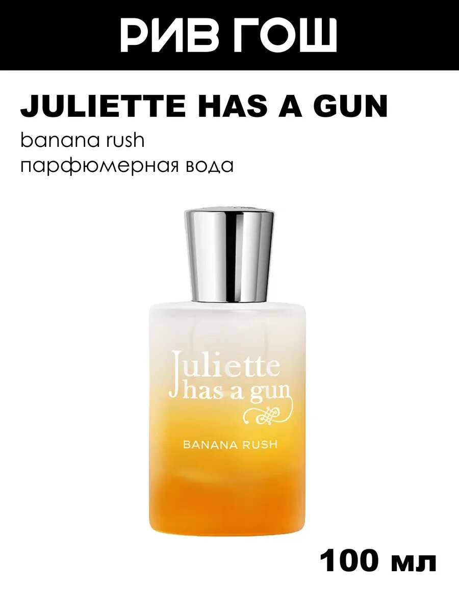 JULIETTE HAS A GUN Banana Rush Парфюмерная вода унисекс, 100 мл