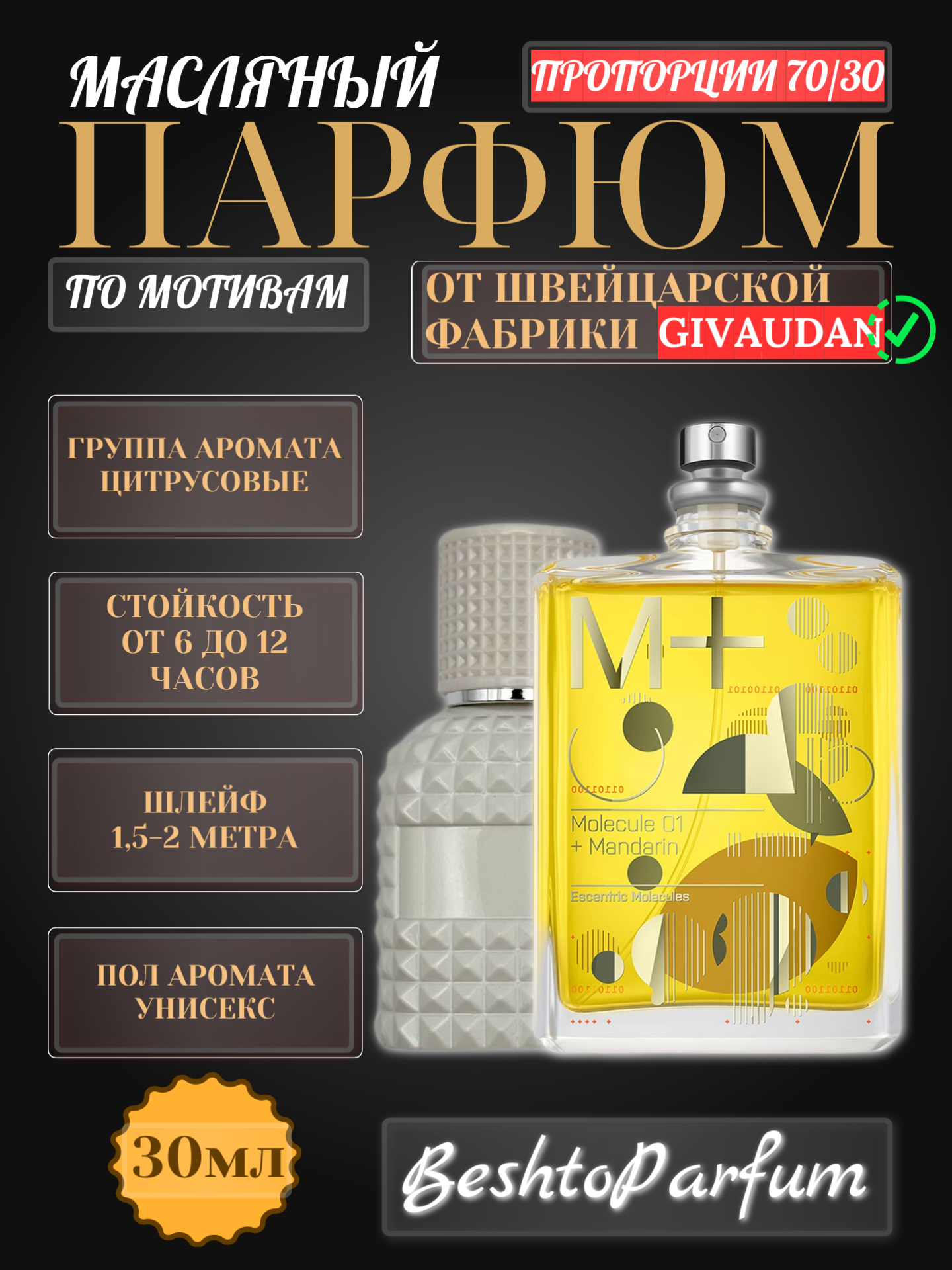 Масляные духи по мотивам Molecule 01 + Mandarin — стойкий свежий цитрусово-древесный аромат унисекс / 30мл