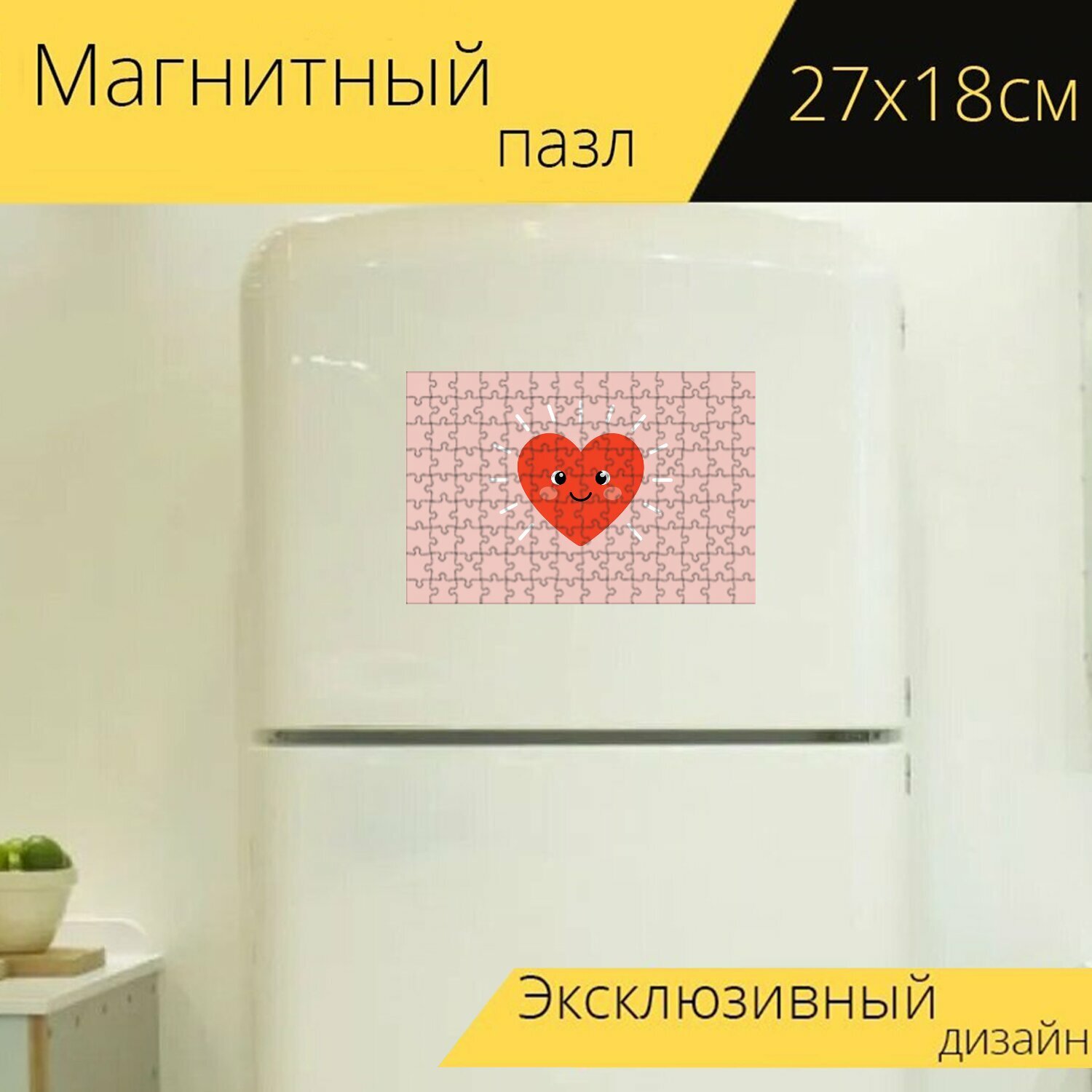 Магнитный пазл "Милое красное сердце с улыбкой. Забавная романтичная иллюстрация с улыбающимся символом любви, большими глазами и румяными щечками." на холодильник 27 x 18 см.