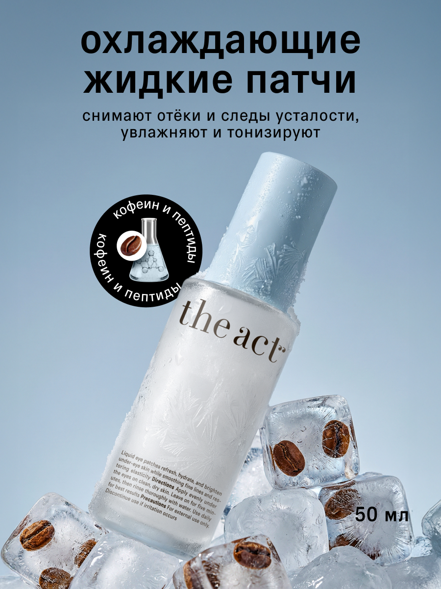 Охлаждающие жидкие патчи для кожи вокруг глаз The Act, 50 мл
