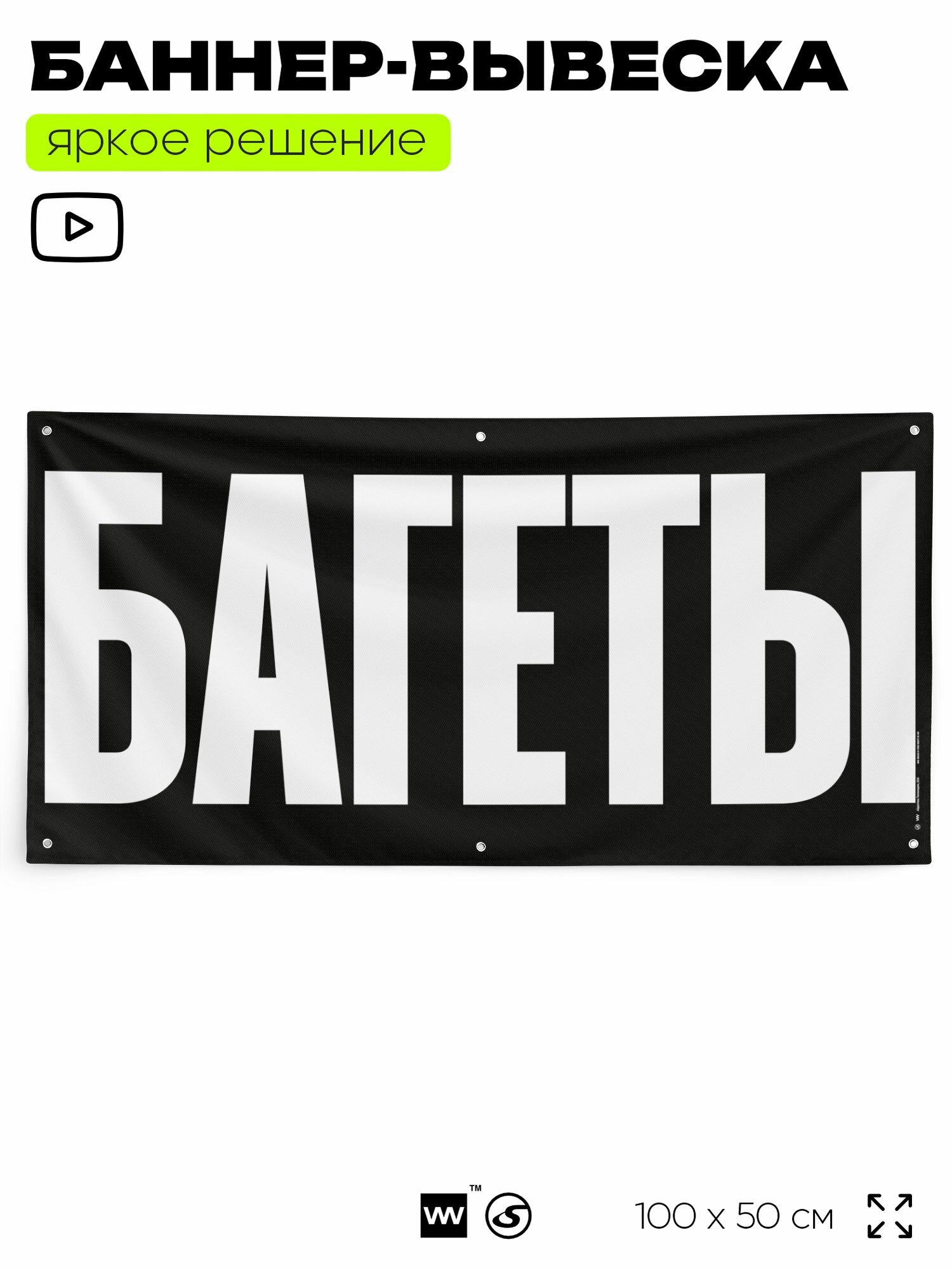 Рекламная вывеска баннер багеты, 100x50 см, с люверсами, для магазина, черный, Silver Plane x Айдентика Технолоджи