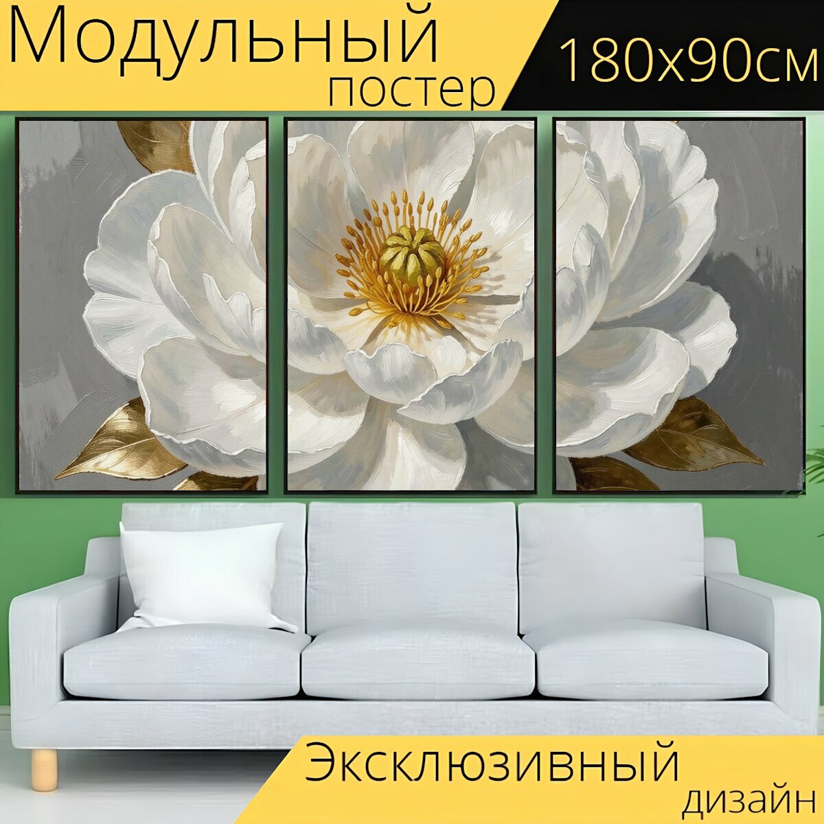 Модульный постер "Белый пион с золотыми листьями. Нежный крупный цветок в современной живописной манере на сером фоне. Кремовые." 180 x 90 см. для интерьера на стену в тубусе