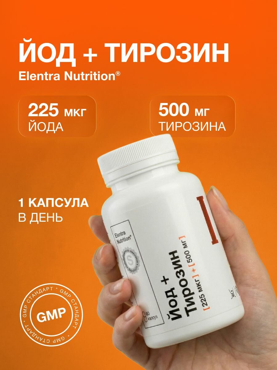 Тирозин 500мг с йодом 225мкг , витамины для щитовидной железы, 60 капсул, Elentra Nutrition