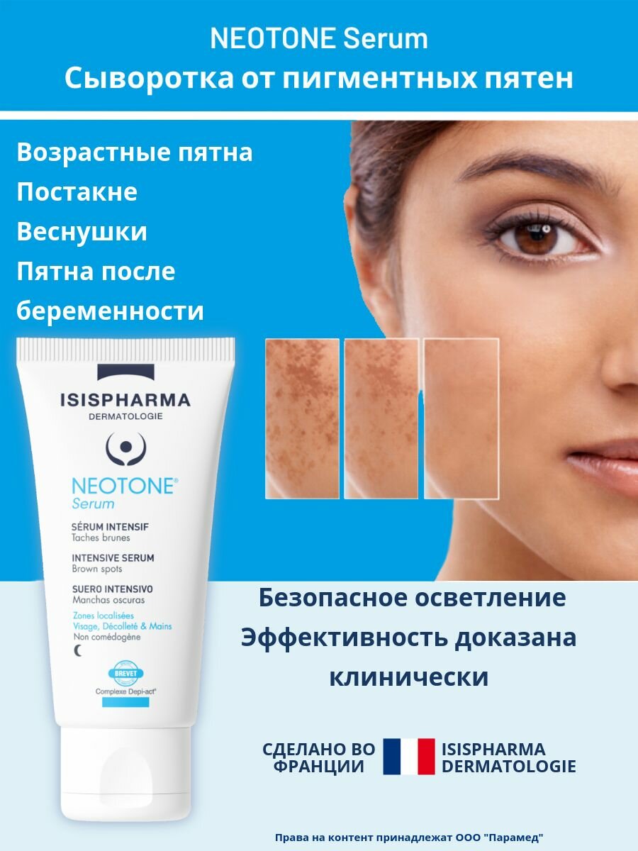 Сыворотка от пигментных пятен для лица интенсивного действия NEOTONE Serum, туба, 30 мл, Неотон Серум, исисфарма