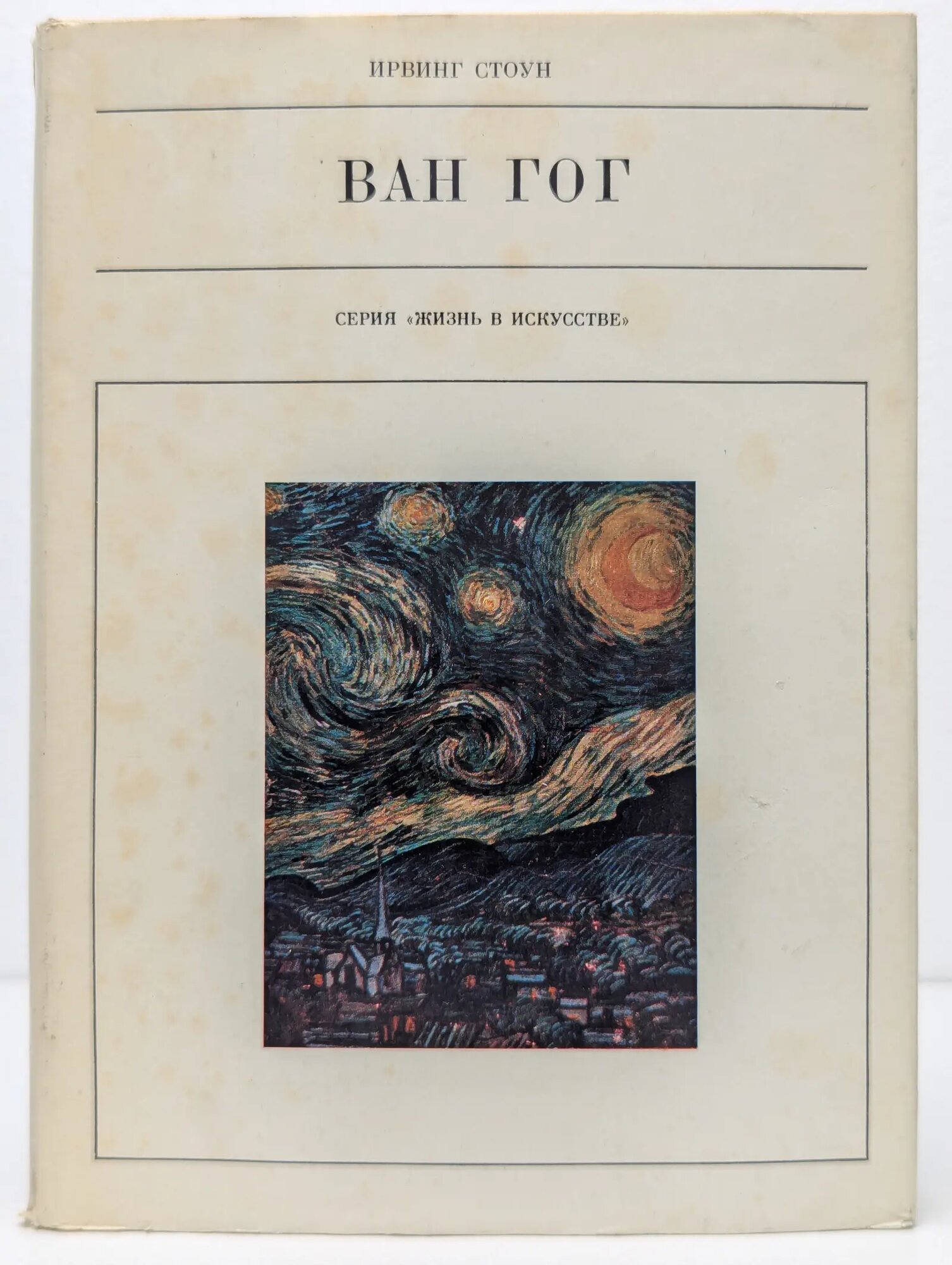 Жизнь в искусстве. Ван Гог Стоун Ирвинг 1973