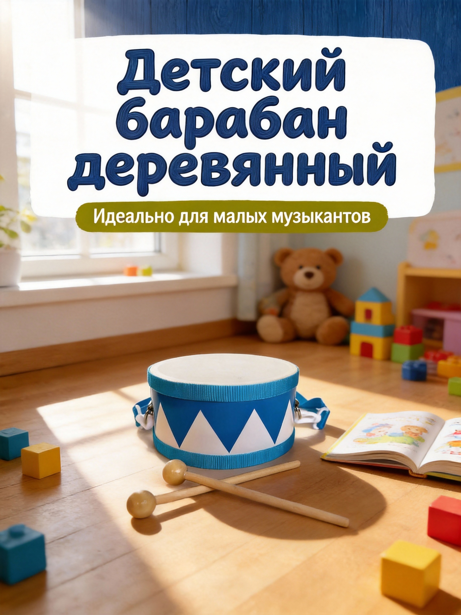 Детский барабан из натурального дерева, музыкальная развивающая игрушка для развития слуха, ритма и координации движений, яркая игровая деталь и подарок ребенку