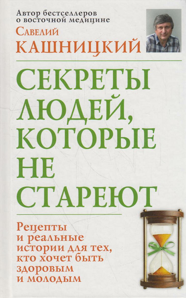 Книга АСТ Кашницкий С. Секреты людей, которые не стареют 84х108/32 288 Твердый переплет
