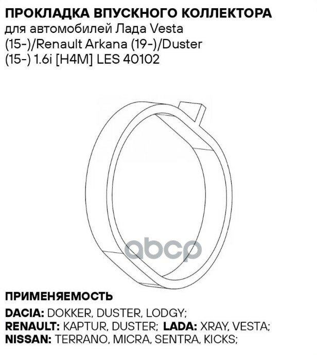 Прокладка коллектора для а/м Лада Vesta (15-)/Renault Kaptur (16-) 1.6i [H4M] (впуск. 4шт) (LES 401 LUZAR арт. les-40102
