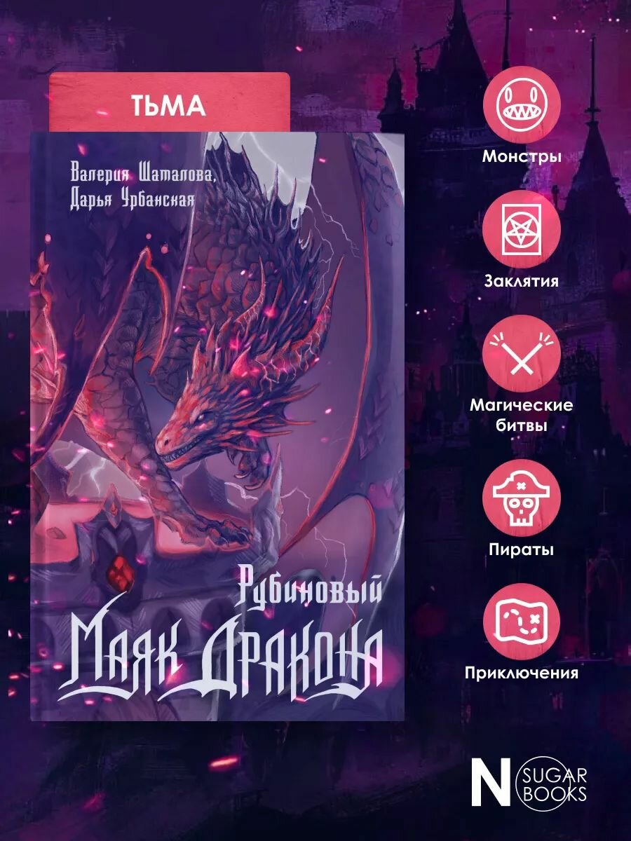 NoSugar. Тьма. Рубиновый маяк дракона