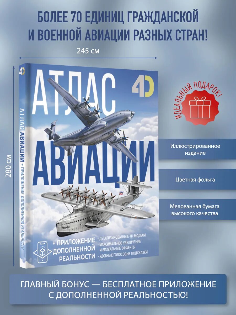 Атлас авиации с дополненной реальностью