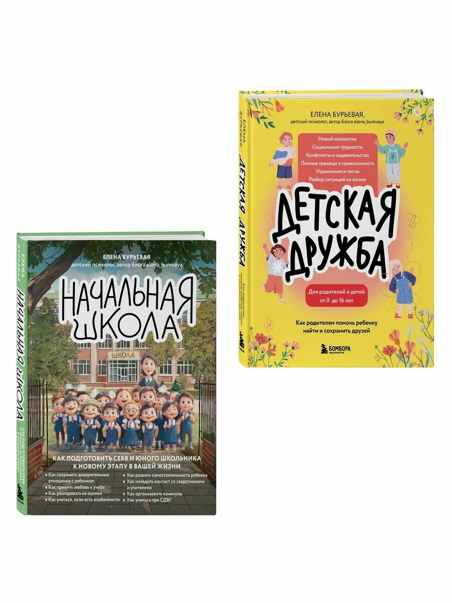 Начальная школа и Детская дружба. Комплект из 2-х книг