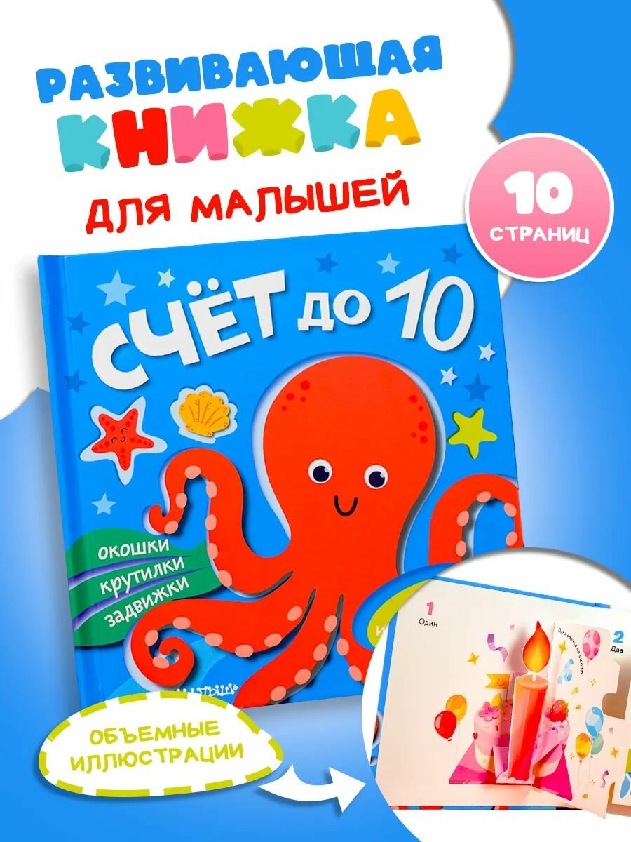 Счёт до 10. Книга с интерактивными элементами для маленьких