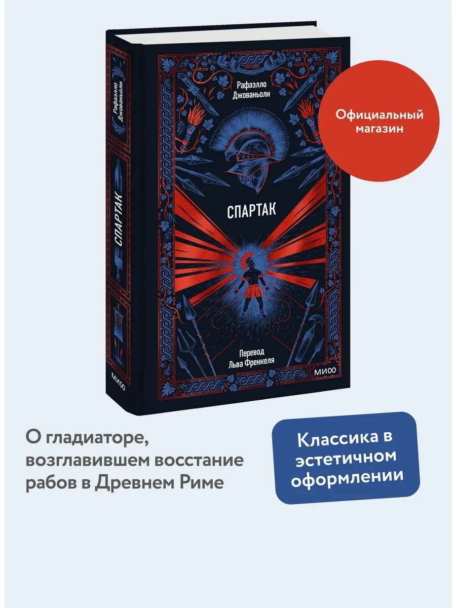 Спартак. Вечные истории