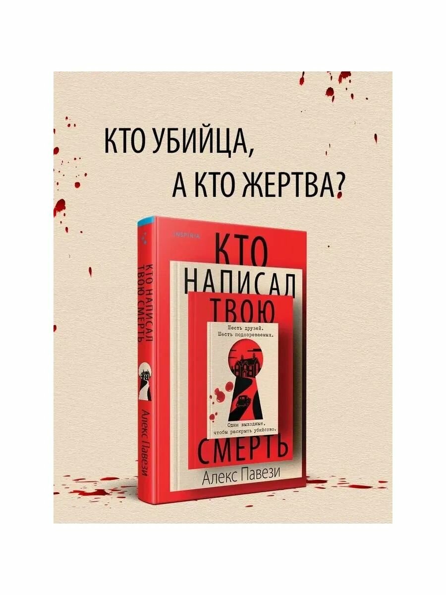 Кто написал твою смерть