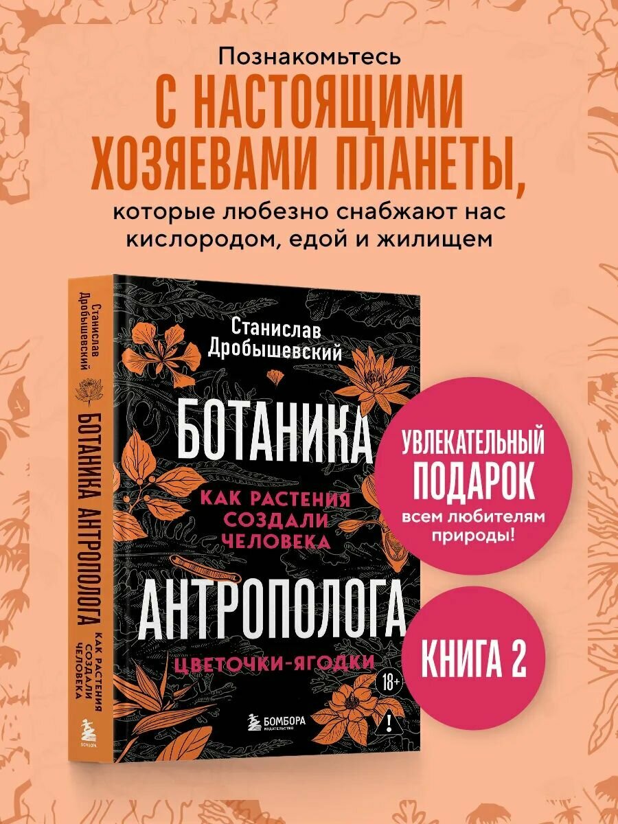 Ботаника антрополога. Как растения создали человека