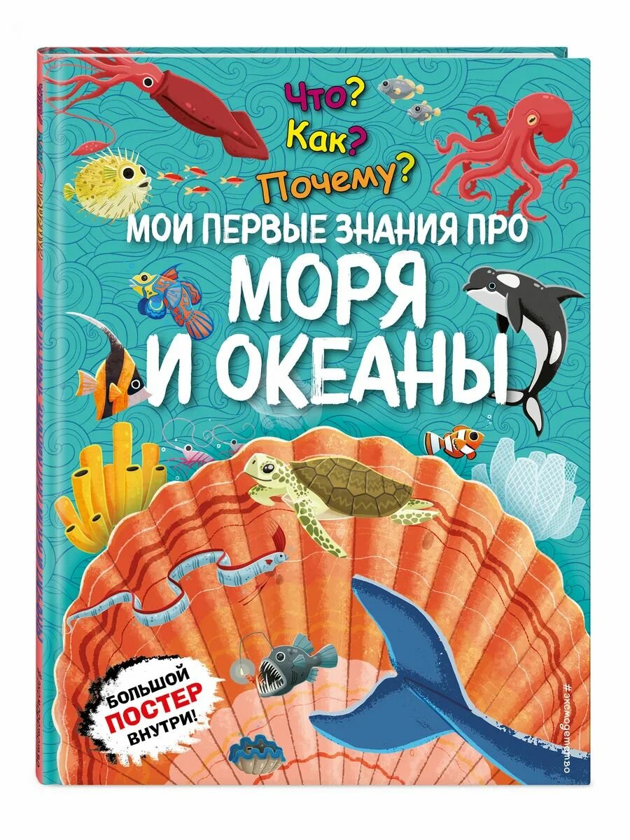 Что? Как? Почему? Первые знания о морях (с постером)